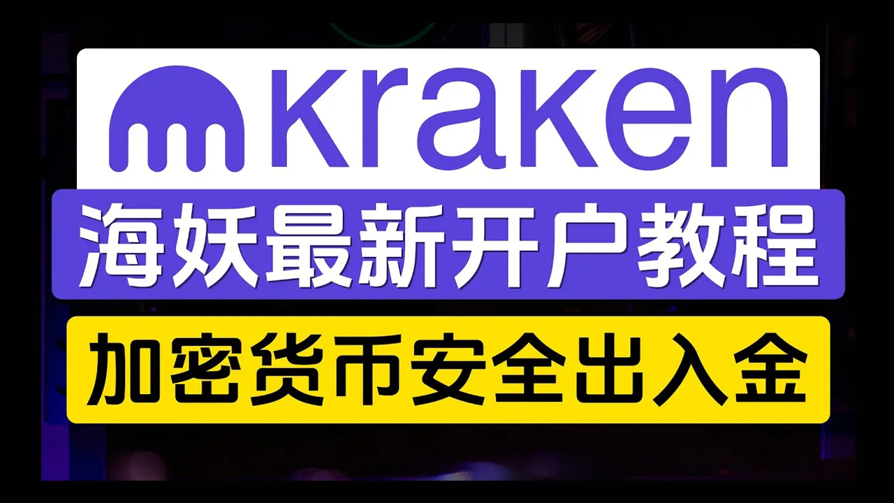 Kraken交易所官网注册教程 - Kraken海妖交易所开户及Kyc方法 - 比特币家园