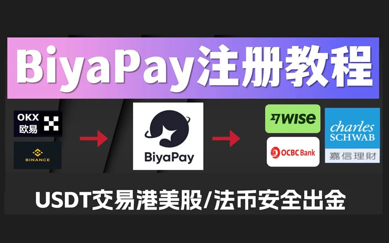 BiyaPay开户教程 - BiyaPay官网,可USDT入金买美股、提现美元、港币等 - 比特币家园