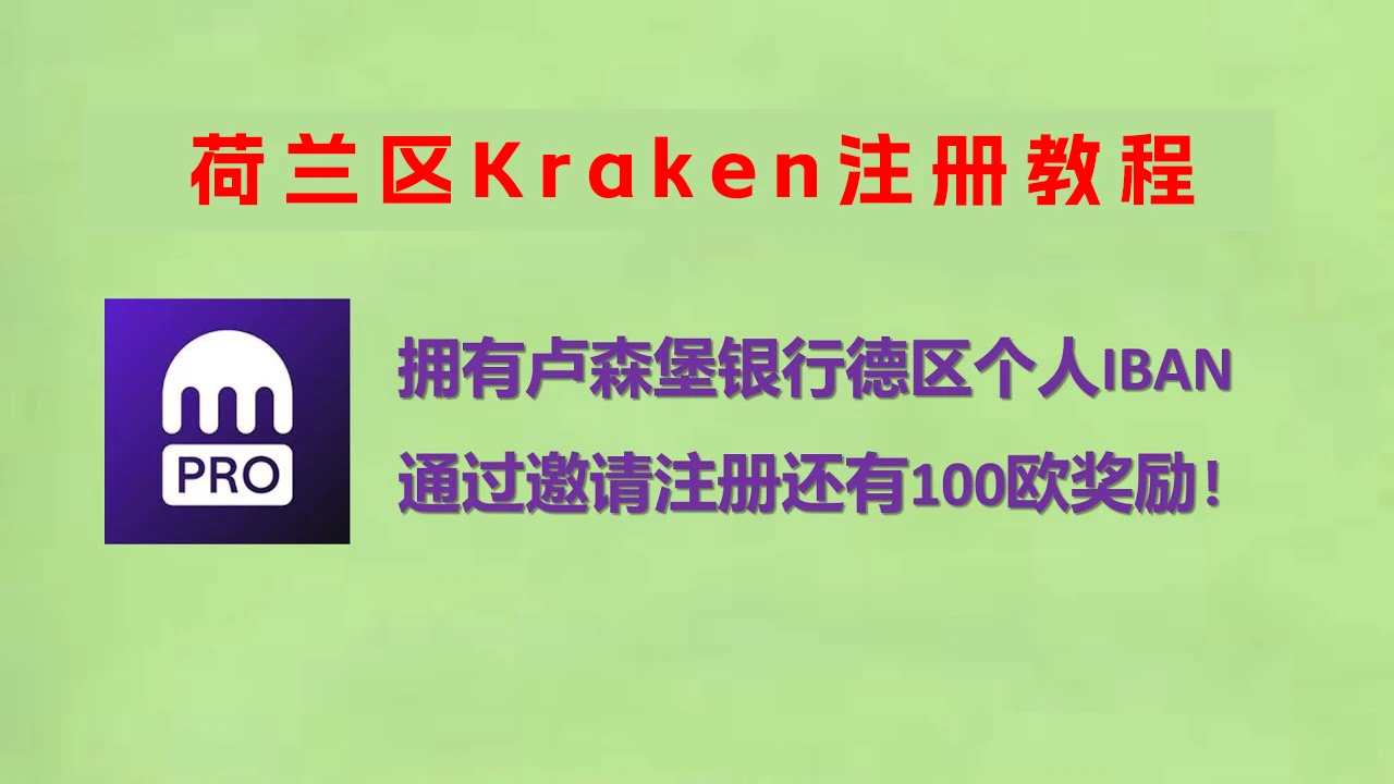 荷兰区Kraken注册教程 - 有个人iban，可直接提现到Wise - 比特币家园